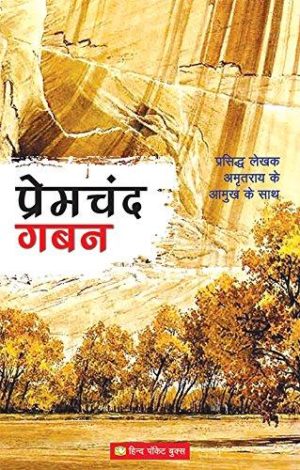 Gaban By Premchand (9788121614986)